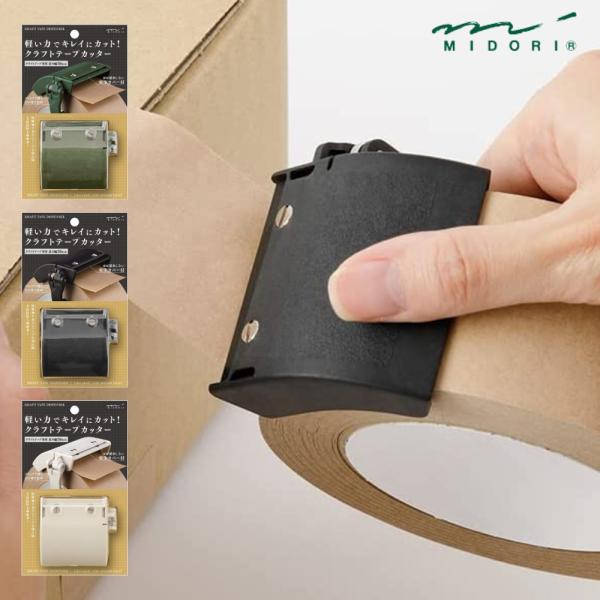 ミドリ クラフトテープカッター 50mm ディスペンサー ベージュ カーキ 黒 ガムテープ 紙軽い力でキレイにカット！クラフトテープカッタークラフトテープ専用ディスペンサーガムテープを軽い力で、まっすぐキレイな切り口で切れるクラフトテープカ...