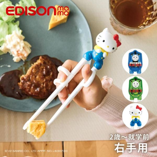 エジソンのお箸1 右手用 2歳~就学前 16cm メール便対応 子ども 子供トレーニング 矯正 箸 ケース付 練習 補助 ハローキティ・レトロ KJ1033134 パーシー KJ1033124 トーマス KJ1033123大好きなキャラクタ...
