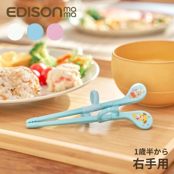エジソンのお箸 mini 右手用 14cm メール便対応 箸 子供 女の子 男の子 持ち方 矯正 トレーニング 練習 掴みやすい 幼児 補助 お箸を正しく持てる KJ1033003 ピンク KJ1033004 ブルー KJ1033005 ホ...