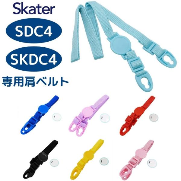 ・スケーター SDC4/SKDC4用肩ベルト ワンプッシュダイレクトボトル用　P-SDC4-SB※肩ベルトはＫＳＤＣ４（カバー付）には対応しておりません。・容量：450mlベルトサイズ:約幅1.5×長さ86cm素材・材質:ポリプロピレン生産...