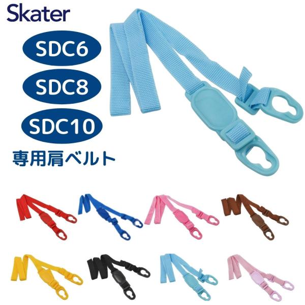 ・スケーター SDC6・8・10用ショルダーベルト ワンプッシュダイレクトボトル用　P-SDC6-SBパーツ対応製品:SDC6 / SDC6N / SKC6 / SKDC6 / SDC8 / SDC10ベルトサイズ:約幅1.6×長さ90cm...