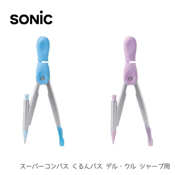 ソニック スーパーコンパス 文房具 メール便対応 くるんパス デル・クル シャープ SK-6526 小学生 シャーペン 女の子 男の子 算数 使いやすい 学校 学習 便利 人気スーパーコンパス　くるんパス　デル・クル　シャープ用小学生必見！...