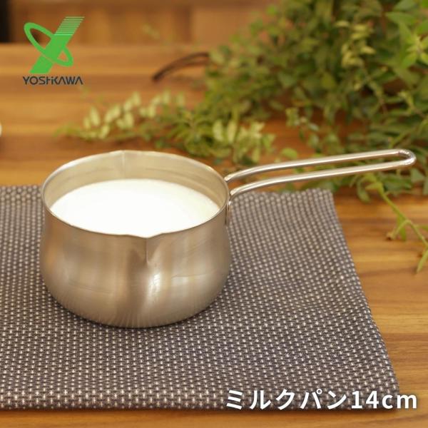 ヨシカワ 日本製 鍋 片手鍋 直火 ガス火 ステンレス 両口 ミルクパン 14cm 目盛付 TO-YOM14日本製のステンレスミルクパンです。左右両方に注ぎ口がついているので、利き手を選ばず使用できます。計量に便利な目盛り付きです。※ IH...