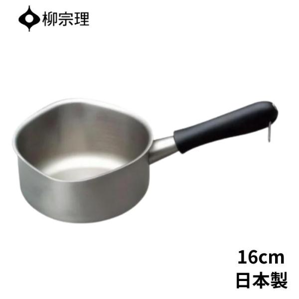 柳宗理 ミルクパン 鍋 16cm つや消し ガス火専用 片手鍋 日本製 4905689312245 ガス対応 味噌汁 おしゃれ毎日の暮らしを豊かに柳宗理デザインのミルクパンです。「注ぐ」動作と「切れのよさ」を追求したフォルムです。16cmパ...