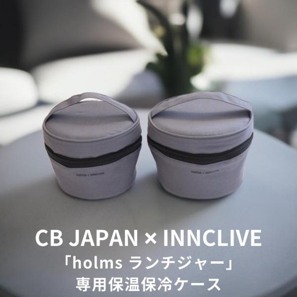 「シービージャパン holms ランチジャー」専用の保温・保冷ポーチは、ランチジャーをさらに使いやすくするために設計されたアイテムです。620mlと850mlのサイズに対応しており、ランチジャーをしっかり保護し、保温・保冷効果を高めます。シ...