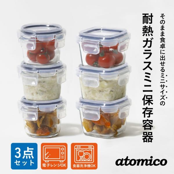 商品名: シービージャパン atomico 耐熱ガラスミニ保存容器 3Pセット 密閉 ガラス容器 電子レンジ対応 オーブン対応 食洗機OK おしゃれ シンプル キッチン雑貨-仕様-・材質：　［ガラス容器］ホウケイ酸ガラス　［フタ］ポリプロピ...