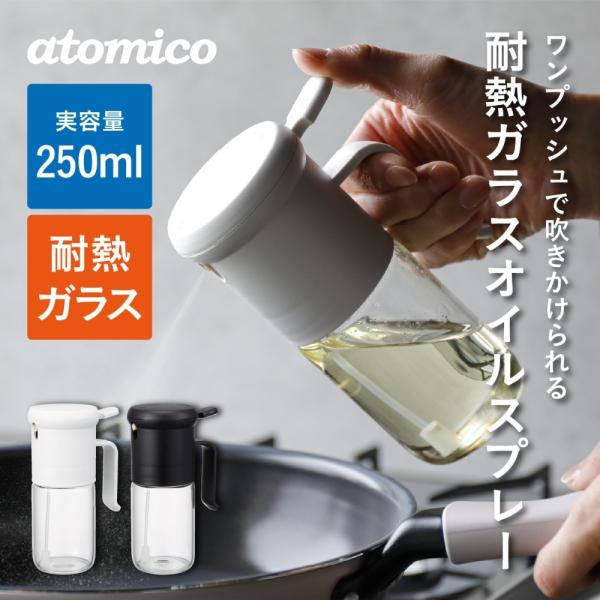 商品名: シービージャパン atomico 耐熱ガラスオイルスプレー ワンプッシュ式 ガラス製オイルボトル 霧吹きタイプ おしゃれ シンプル ヘルシー調理 キッチン用品-特徴・品質-・ワンプッシュで約0.5mlを霧状噴射、ムラなく均一にスプ...