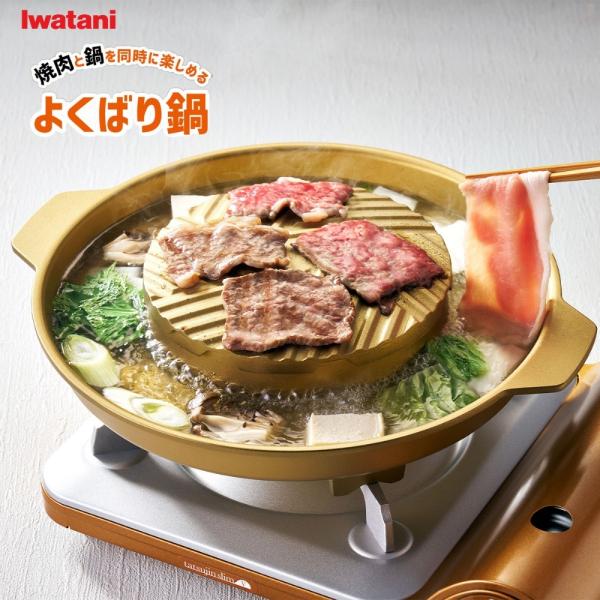 商品名: イワタニ よくばり鍋 CB-A-YBN 焼肉 鍋 カセットこんろ専用 アクセサリープレート セパレート構造 キャンプ アウトドア-商品説明-イワタニ よくばり鍋 CB-A-YBN焼肉と鍋を同時に楽しめる！欲張り鍋！よくばり鍋って？...