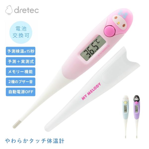 商品名: ドリテック やわらかタッチ体温計 TO-206 シナモンロール マイメロディ クロミ メール便対応 体温計 抗菌 やわらか先端 予測式 実測式 子供 赤ちゃん サンリオコラボ-商品説明-やわらかタッチ体温計サンリオコラボ！かわいい...
