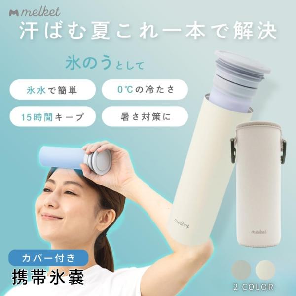 商品名: melket ひえぽかスティック カバー 2点セット PEA-01 アイスパック 携帯氷嚢 魔法瓶構造で0℃15時間持続 スティック型で持ち運びに便利 アイスパック 氷嚢 アイシング スポーツ 熱中症対策 節電 節約ひえぽかスティ...