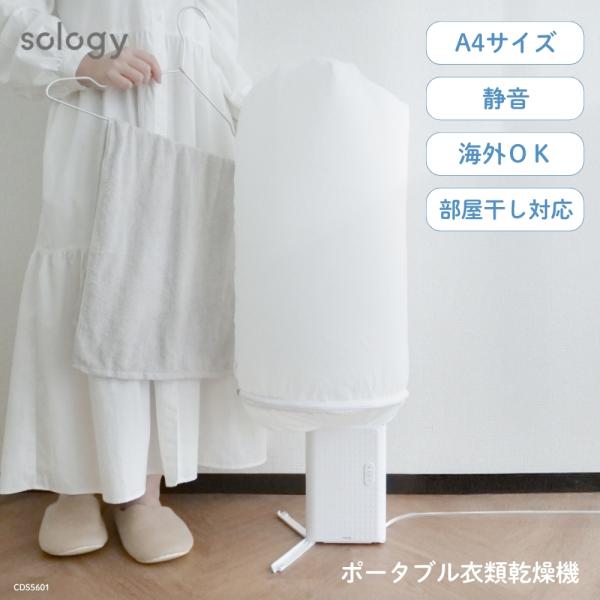 商品名：GDT sology ポータブル衣類乾燥機 ホワイト CDS5601WH 乾燥機 持ち運び 小型 スタンド 床置き 部屋干し 小型乾燥機 静か 海外対応 出張 旅行仕様・メーカー：GDT・ブランド：sology（ソロジー）・商品名：...
