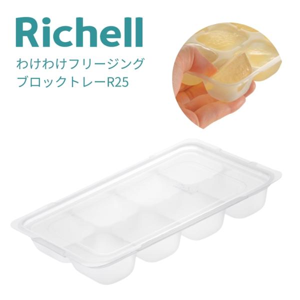 商品名: リッチェル わけわけフリージング ブロックトレーR 25mL 4973655938713 メール便対応 離乳食初期 フリージング 容器 トレー 電子レンジ 食洗器 小分け 耐熱 冷凍 フタ付き 保存容器-商品説明-リッチェルの「わ...