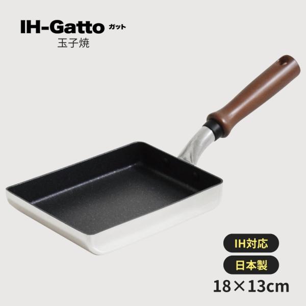 商品名: ウルシヤマ金属工業 IH-Gatto 玉子焼 18×13cm GAT-E18-13 フライパン IH対応 ガス火 日本製 アルミ 軽い 軽量-商品説明-IH-Gatto深くて軽い！日本製IH対応玉子焼きフライパン軽量化で使いやすい...