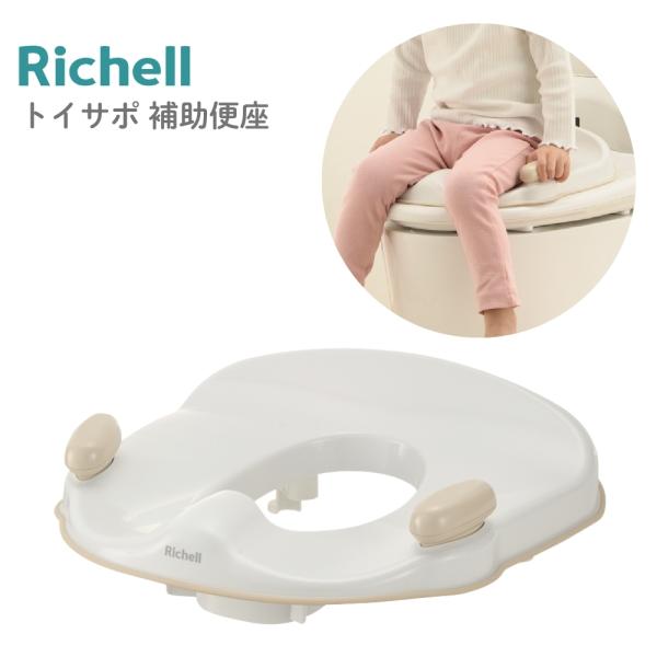 商品名：リッチェル トイサポ 補助便座 ベージュ 子供 トイレ トレーニング サポート 飛び散り防止 抗菌仕様・カラー：ベージュ・JAN：4945680205719・対象年齢：グリップ付…1才6カ月頃~4才頃グリップなし… 2才頃~4才頃・...