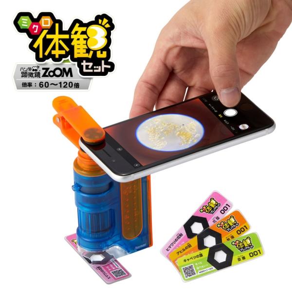 商品名: レイメイ藤井 ハンディ顕微鏡 ZOOM ミクロ体観セット RXTG3D 顕微鏡 スマホ アダプター 小学生 子供用 ハンディ 自由研究-商品説明-自由研究にピッタリの新製品！スマホで顕微鏡写真の撮影を行うための専用アダプターが付い...