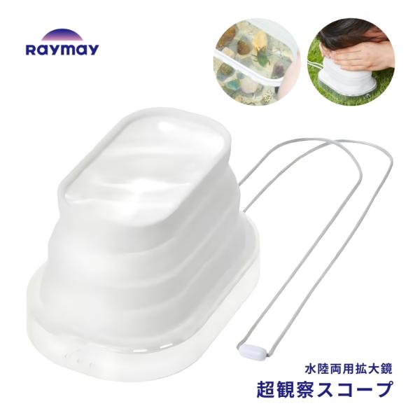 商品名: レイメイ藤井 超観察スコープ RXL1239 子ども ルーペ 拡大鏡 虫眼鏡 水陸両用 小学生 子供用 自由研究-商品説明-シーンに合わせて変形！水陸両用拡大鏡超観察スコープ-----ルーペスコープ-----・観察物が動かせるとき...