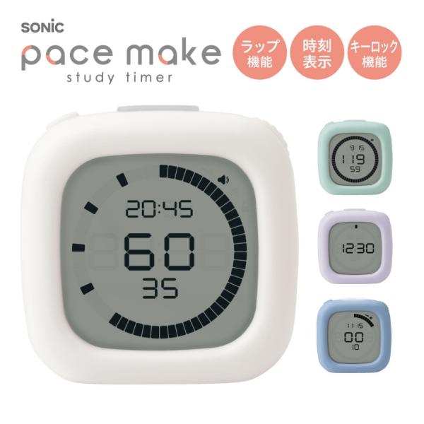 商品名: ソニック 時っ感タイマー ペースメイク ラップ機能付 SP-1118 タイマー 勉強 光 受験勉強 学習効率 学習タイマー 勉強タイマー 無音 子供 残り 時間がわかるタイマー テスト対策 テスト勉強 中学生 小学生 高校生-商品...