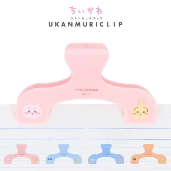 商品名: サンスター文具 ウカンムリクリップ ちいかわ クリップ 文房具 かわいい 大きい 本 挟む 楽譜 押さえる レシピ とめる-商品説明-見たいページを開いたままキープできる便利なウカンムリクリップに、大人気「ちいかわ」デザインが登場...