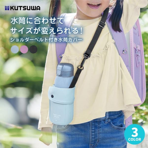 商品名：クツワ 水筒カバー ST526 ショルダーベルト付 ボトルホルダー 400ml~1L 子供 肩掛け メール便対応仕様・サイズ：H140×W120×D20mm・重さ：110g・材質：ポリエステル、SBRゴム・型番：ST526・カラー ...