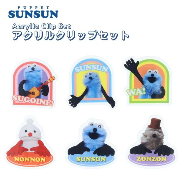 商品名: サンスター文具 パペットスンスン アクリルクリップセット メール便対応 アクリルクリップ クリップ 文房具 文具 キャラクター かわいい 子供 大人-特徴・品質-・キャラクターがプリントされたアクリル製のかわいいクリップ・3個セッ...
