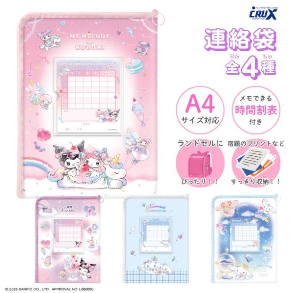 商品名: クラックス 連絡袋 マイメロディ クロミ シナモロール A4対応 時間割付き ファスナー式 丸スライダー プリント整理 133857 133885 133932 133933 クラックス 2026 連絡袋 小学校 新入学 入学準備...