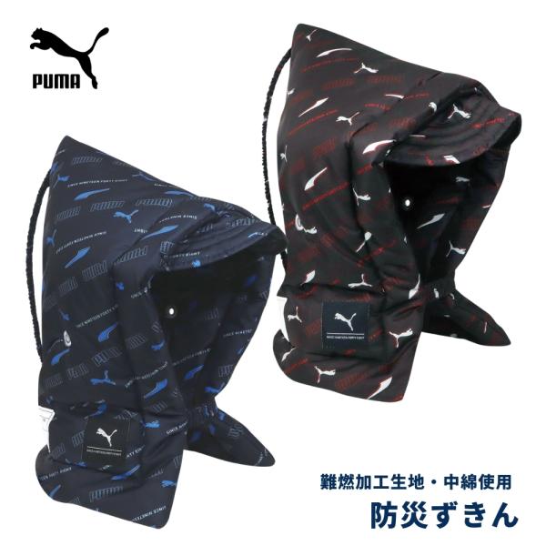 商品名: クツワ PUMA（プーマ） 防災ずきん 防炎加工 難燃性 厚い中綿 折りたたみ前ツバ 耳穴付き 名前欄付き 椅子取付可 PM533BK PM533NB PM533 防災頭巾 子供 小学生 小学校 通学 新入学 新学期-特徴・品質-...