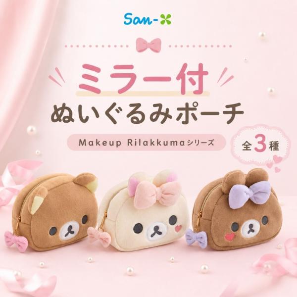 商品名: サンエックス リラックマ Makeup Rilakkuma ミラー付ぬいぐるみポーチ 小物入れ メイクポーチ 収納 ミラー付き 化粧ポーチ CA82001 CA82002 CA82003 かわいい キャラクター-商品説明-サンエッ...