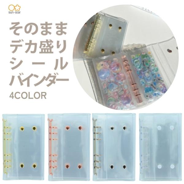 商品名: サンスター文具 デカ盛りシールバインダー-商品説明-シールをまとめて収納できるバインダーです。ゴールド、シルバー、ピンクゴールド、ホワイトの4色からお選びいただけます。-特徴・品質-・リフィル10枚付き-仕様-・本体サイズ：約W1...