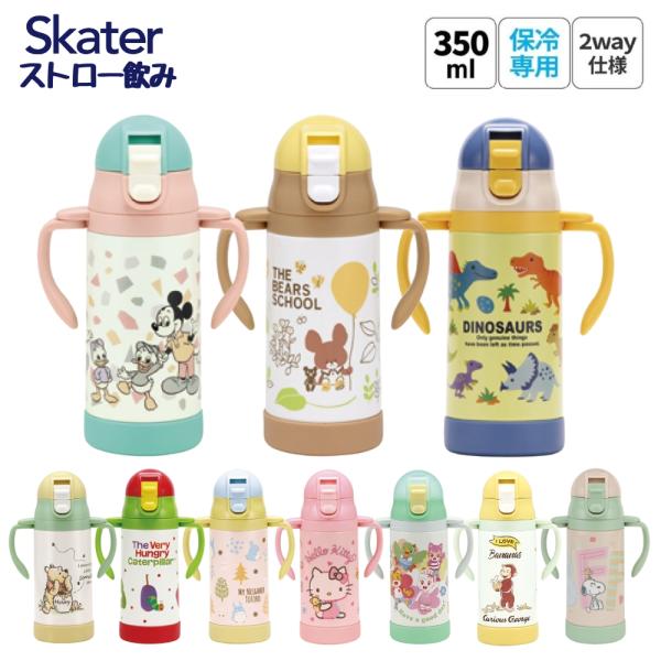 スケーター ストローステンマグ 2way 保冷 軽量 350ml 子ども STWM3N-商品説明-お子様の成長に合わせてストロー飲みとマグ飲みができる2wayタイプの水筒です。保冷専用で冷たさをキープします！7か月頃からのストローを使った飲...