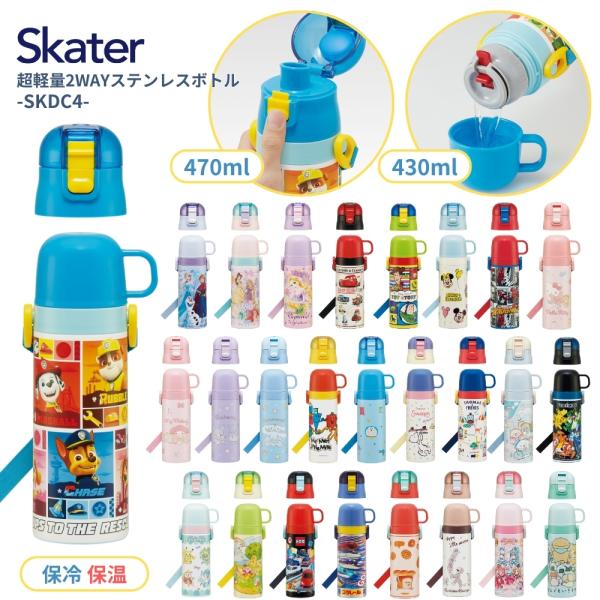商品名: Skater 超軽量2WAYステンレスボトル 直飲み コップ 水筒 470ml 430ml SKDC4 キッズ 子供 ワンタッチ 園児 キャラクター 男の子 女の子 小学生 コップ付き 新入学 新学期-商品説明-skater直飲み...
