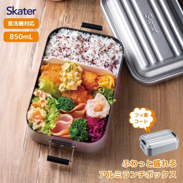 商品名: スケーター フッ素コート アルミふわっとタイトランチボックス 850ml AFT8BN 弁当箱 お弁当 アルミ弁当 1段 食洗機対応 洗いやすい 仕切り付き ふんわり-商品説明-スケーター アルミ 弁当箱 600ml 1段 食洗機...