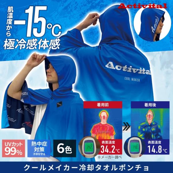 商品名：Activital COOLMAKER スポーツ 冷却タオルポンチョ CRI1000 CRI1001 冷感 UVカット 熱中症対策 スポーツ用 夏用タオル クールダウン 暑さ対策グッズ仕様・サイズ：約145×95cm（フード含む）・...