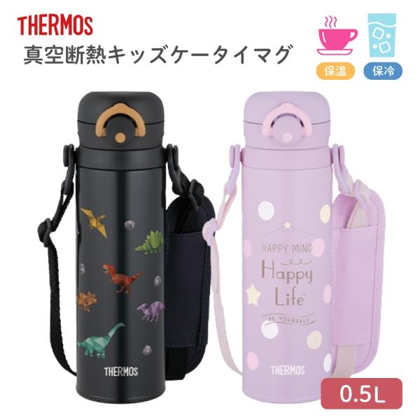 サーモス 真空断熱キッズケータイマグ JPF-500 水筒 500ml 保温 保冷 直飲み ワンタッチ ダイレクト飲み ショルダー付き マグボトル 子供 キッズ スポーツドリン