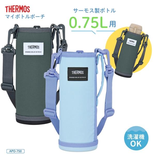 "商品名: THERMOS サーモス マイボトルポーチ APO-750 水筒カバー ボトルカバー ショルダー 肩掛け ハンドル付き 洗濯機対応 水筒入れ 持ち運び 子供 大人 小学生 キッズ ケータイマグ対応-商品説明-マイボトルポーチAP...