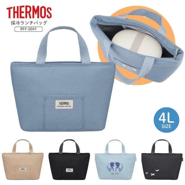 商品名: サーモス 保冷ランチバッグ RFF-0041 サーモス 保冷ランチバッグRFF-0041 メール便対応 ランチバッグ 保冷バッグ トートバッグ マチ付き ランチグッズ 保冷 メッシュポケット付き 4L-商品説明-保冷ランチバッグR...