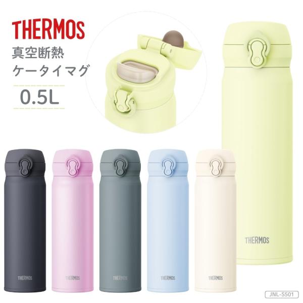 商品名：サーモス 水筒 真空断熱ケータイマグ 500ml JNL-S501 食洗機対応 保温 保冷 軽量 ワンタッチ 全6色-商品説明-ワンタッチで素早く開けられる、超軽量・コンパクトな真空断熱ケータイマグです。容量に合わせて日常使いからス...