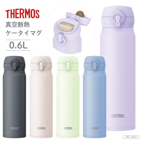 商品名：サーモス 水筒 真空断熱ケータイマグ 600ml JNL-S601 食洗機対応 保温 保冷 軽量 ワンタッチ 全5色-商品説明-ワンタッチで素早く開けられる、超軽量・コンパクトな真空断熱ケータイマグです。容量に合わせて日常使いからス...