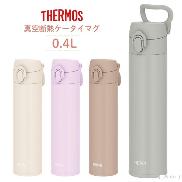 商品名：新発売 サーモス 水筒 真空断熱ケータイマグ 400ml JPJ-400 食洗機対応 保温 保冷 ワンタッチ キャリーループ 全4色-商品説明-握りやすいスリム形状に、持ち運びやすいキャリーループを備えたワンタッチ式の真空断熱ケータ...