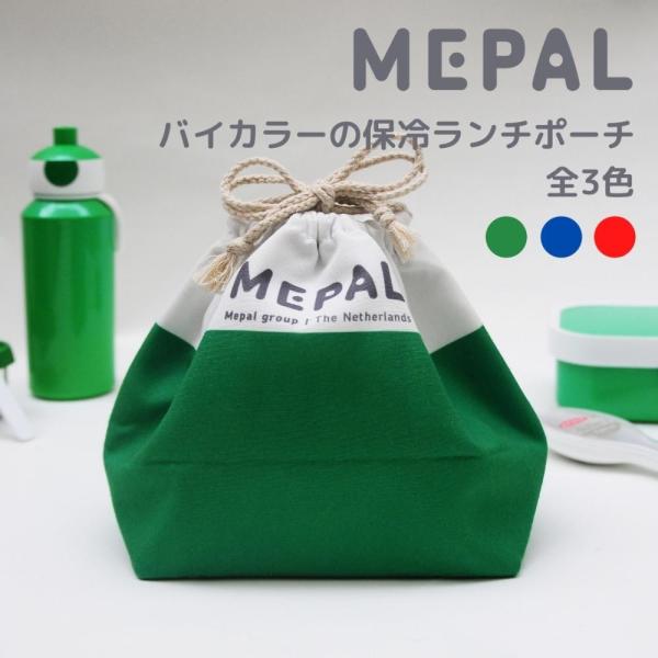 Rosti Mepal 保冷 保温 ランチバッグ ランチポーチ 弁当袋 巾着 メール便対応 8419001 ランチバッグ 大人 子供 おしゃれ ロスティ・メパル スペースジョイメパル社の新しいランチボックスシリーズ【キャンパス】シリーズと同...