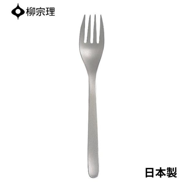 柳宗理 ディナーフォーク 19.5cm ステンレス 4905689000296 おしゃれ カトラリー メール便 使いやすい 食洗機 日本製毎日使うものだからこそ、いいものを。柳宗理は1950~60年代の戦後復興期から高度成長期にかけて、日本...