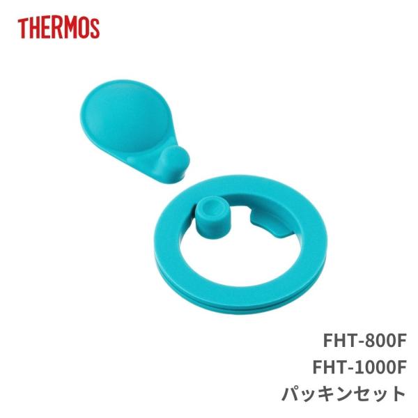 サーモス FHT-800F/1000F パッキンセット 交換パーツ パッキン メール便対応 FHT-800F FHT-1001F FHT-1002F FHTシリーズ 0.8L 1.0L 専用パッキンセット・真空断熱スポーツボトルFHTシリー...