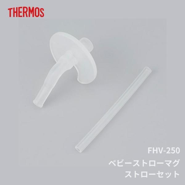 サーモス FHV-250 ストローセット 交換パーツ 飲み口 ストロー バルブ メール便対応 FHV-250DS FHV-250B・サーモスベビーストローマグFHV-250用のストローセットです。・飲み口とストローが各1個ずつ含まれています...