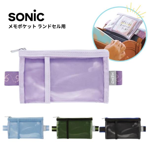 ソニック メモポケット ランドセル用 GS-5557 収納 インナーバッグ 小物入れ メール便対応 サイドポーチ 小物ケース ポーチ「ついつい約束・提出を忘れてしまう」そんなお子さまのための最適なアイテム、#うかサポ。これで大切なことをメモ...