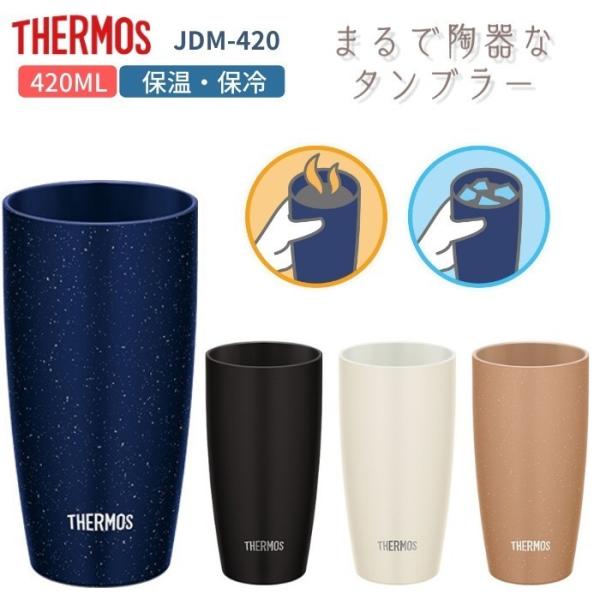 サーモス タンブラー 保温 保冷 陶器調 水筒 マグ おしゃれ 420ml 子供 大人 ステンレス 真空断熱 THERMOS JDM-420 コーヒー・陶器調のカラーシリーズ！魔法びん構造だから飲み頃長持ち！・真空断熱構造だから飲み頃温度を...
