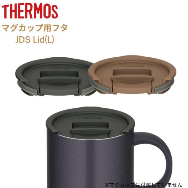 サーモス 真空断熱マグカップ 蓋 保温 こぼれない おしゃれ 食洗機対応 おすすめ マグカップ用フタ JDS-Lid-L●温かさ長持ち！ ほこりもカバー！●サーモスの真空断熱マグカップ専用のフタです。●飲み頃温度を更にキープし、ホコリもしっ...