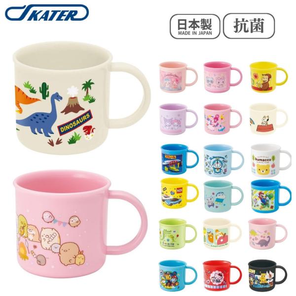 ・スケーター 日本製 抗菌 プラコップ 200ml KE4AAG 食洗機OK・電子レンジ・食器洗い乾燥機ＯＫのコップ・お子様の飲料用コップとして・歯磨き用として、お弁当用の携帯コップとしても活躍・取っ手もついて持ちやすい・名前シール入り使用...