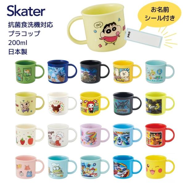 スケーター 抗菌食洗機対応プラコップ 200ml KE4AAG プラスチック コップ 幼稚園 子供 プラコップ 食洗機 コップ 割れない 食洗機対応 女の子 女子 男の子 男子電子レンジ・食器洗い乾燥機OKのコップです。落としても割れないの...