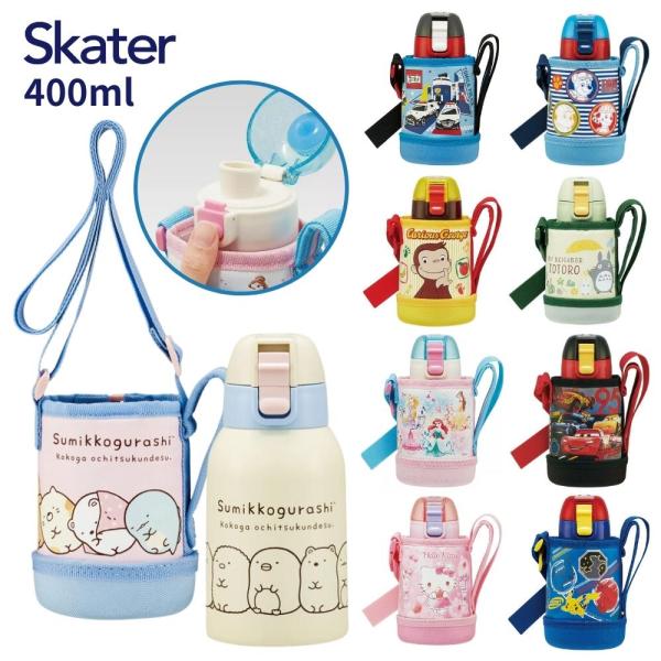 スケーター 水筒 カバー付ダイレクトステンレスボトル 直飲み 400ml 保冷専用 KSTCH4 カバー 付き ショルダー 子供 水筒カバー 肩掛け 男の子 女の子 キッズ ケース ワンタッチオープン簡単ワンプッシュでサッと飲める!カバー付...