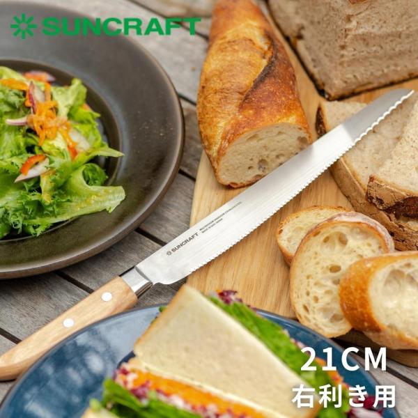 サンクラフト パン切り包丁 せせらぎ 21cm 右利き用 MS-001 日本製 箱入り ナイフ ギフト プレゼント 贈り物 贈答大波＋小波＋ストレート刃の独自の3種類の刃でハードパンも食パンも楽々カットできるパン切りナイフです。ギフトにピッ...