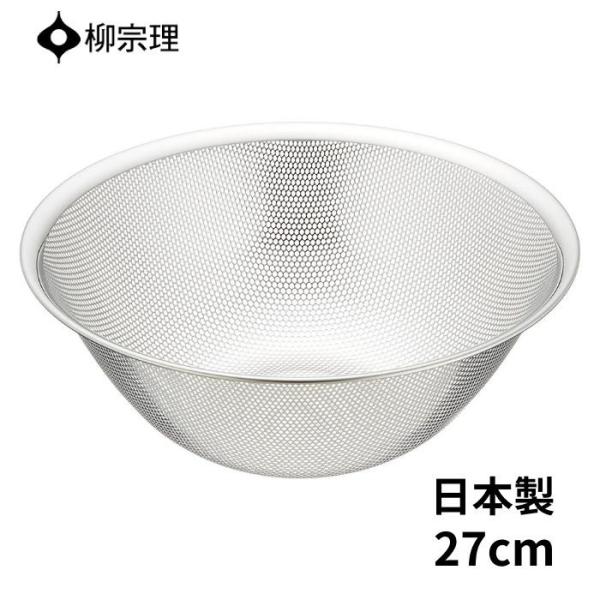 柳宗理 ざる ザル ステンレス パンチング ストレーナー 27cm 312139 おしゃれ ギフト プレゼント 便利 収納